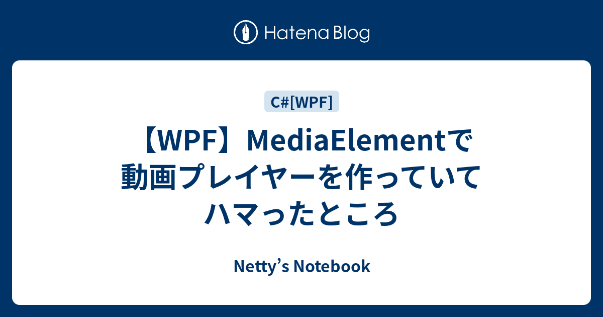 【WPF】MediaElementで動画プレイヤーを作っていてハマったところ - Netty’s Notebook