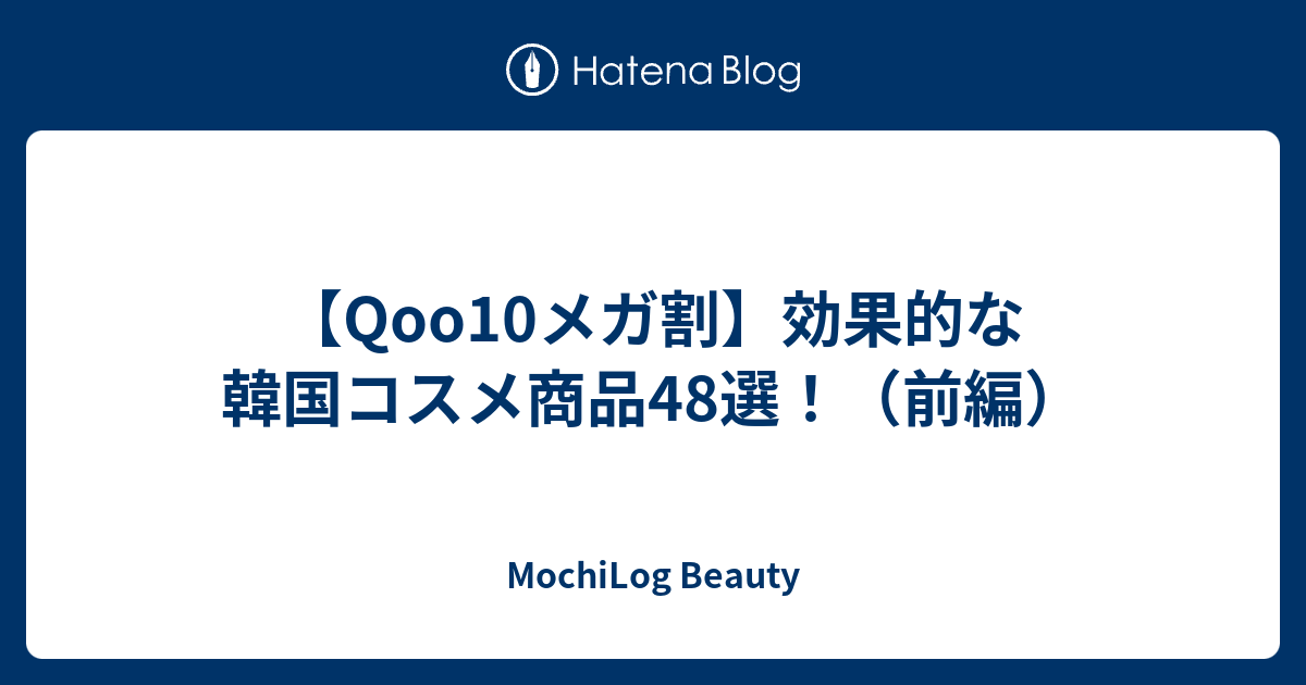 【Qoo10メガ割】効果的な韓国コスメ商品48選！（前編） - MochiLog Beauty