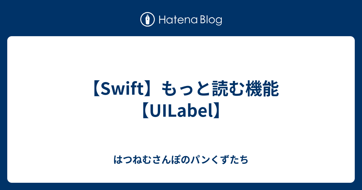 【Swift】もっと読む機能【UILabel】 - はつねむさんぽのパンくずたち