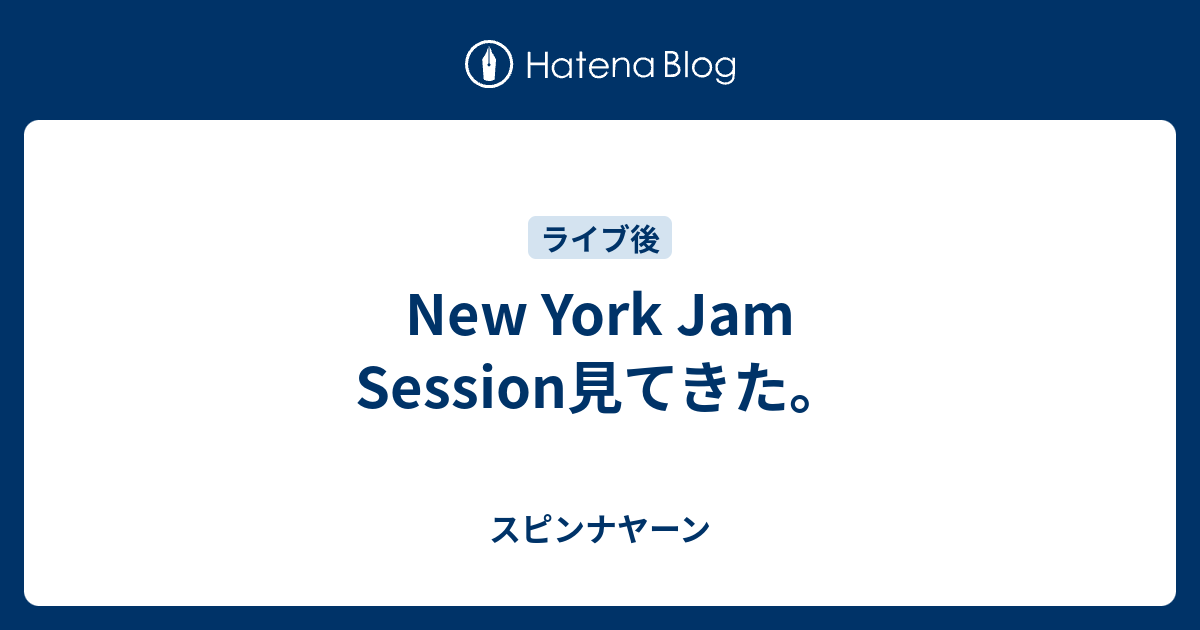 New York Jam Session見てきた。 - スピンナヤーン