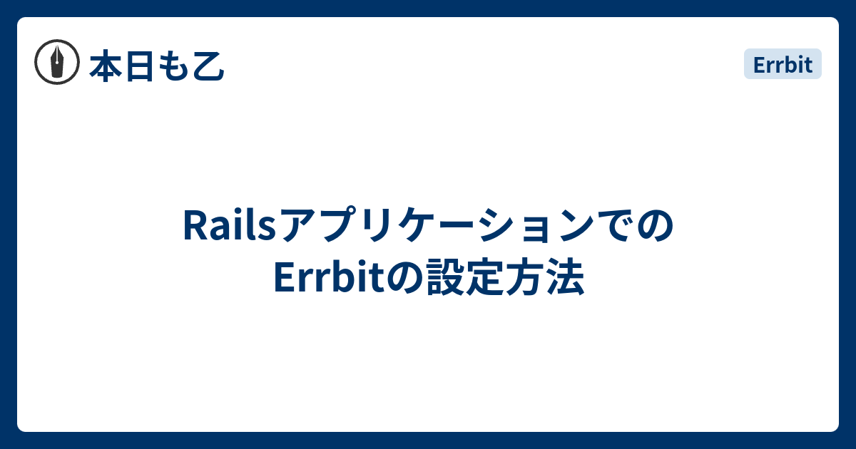 RailsアプリケーションでのErrbitの設定方法 - 本日も乙