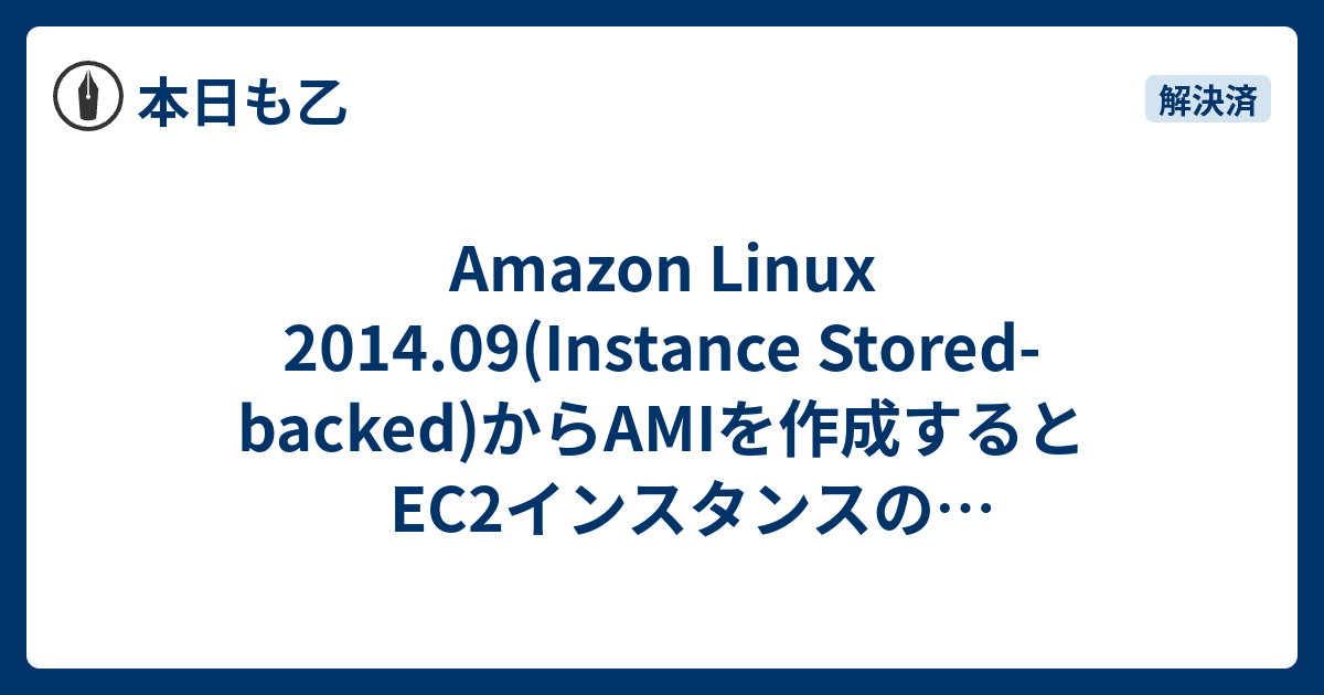 Amazon Linux 2014.09(Instance Stored-backed)からAMIを作成するとEC2インスタンスのStatusChecksが失敗する件について - 本日も乙