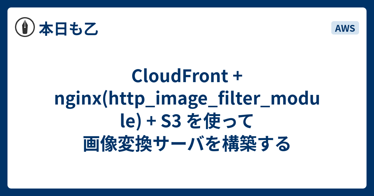 CloudFront + nginx(http_image_filter_module) + S3 を使って画像変換サーバを構築する - 本日も乙