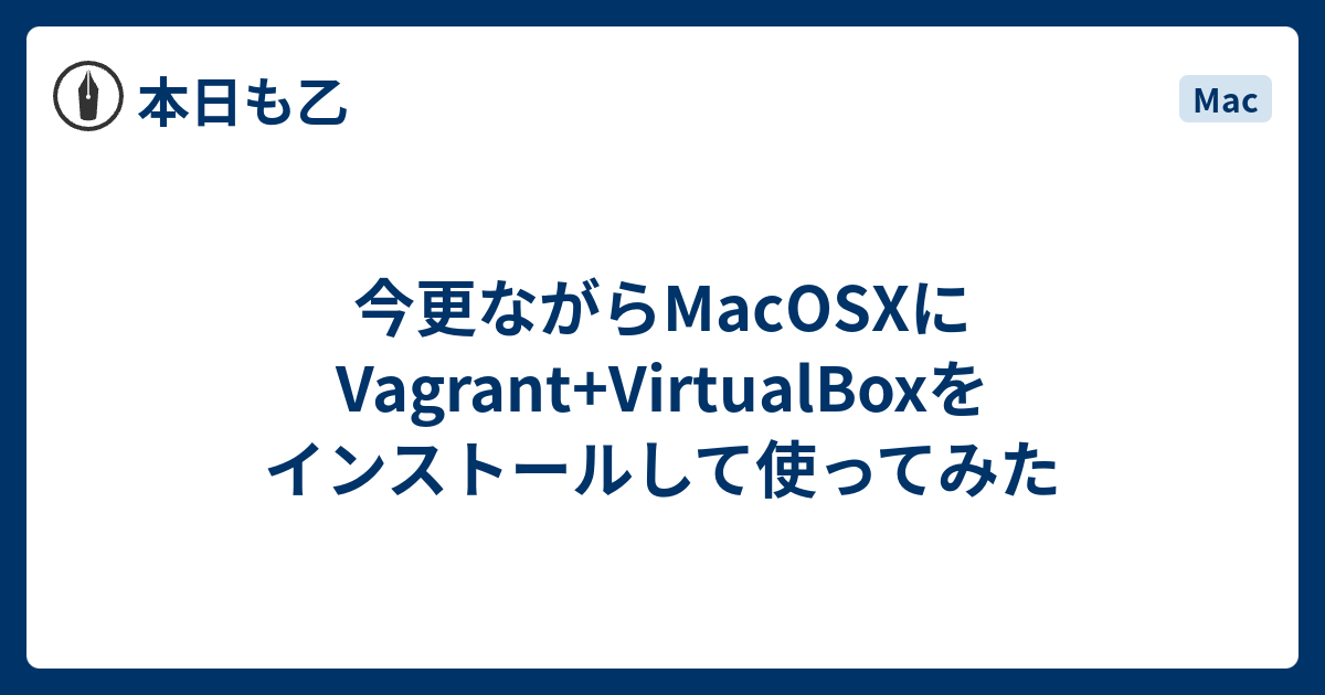 今更ながらMacOSXにVagrant+VirtualBoxをインストールして使ってみた - 本日も乙