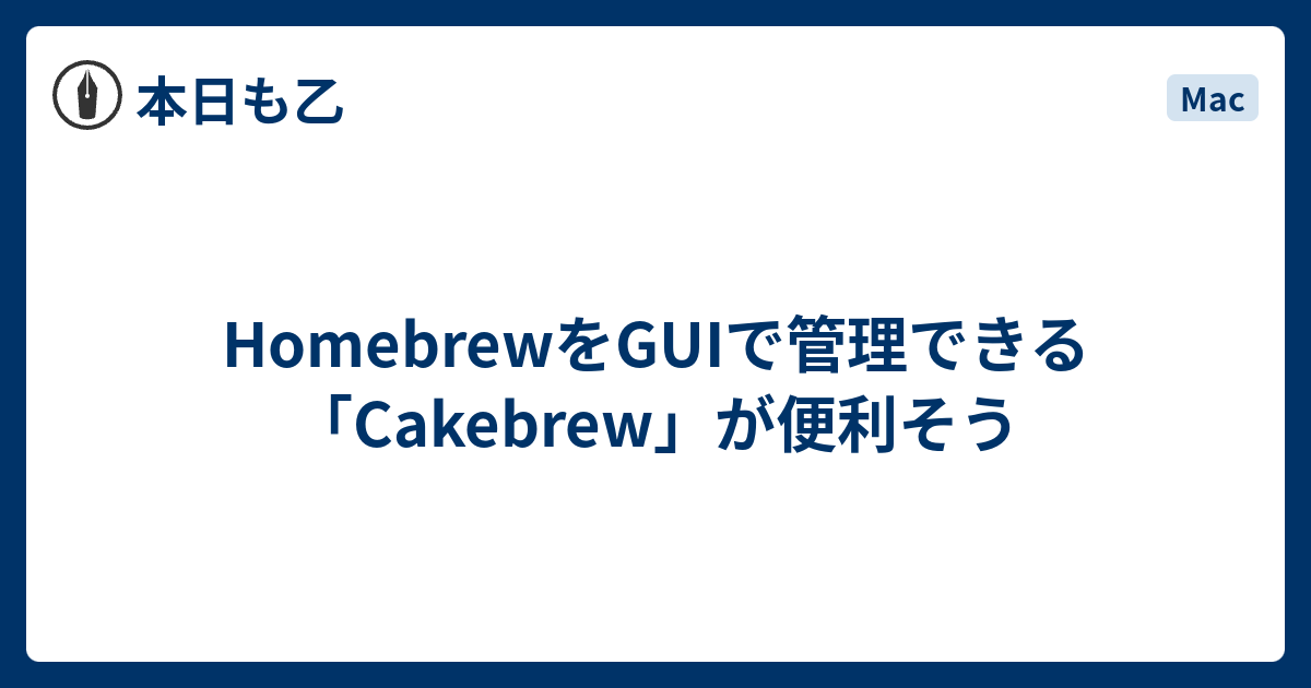 HomebrewをGUIで管理できる「Cakebrew」が便利そう - 本日も乙