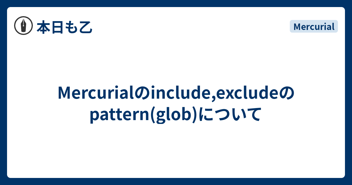 Mercurialのinclude,excludeのpattern(glob)について - 本日も乙