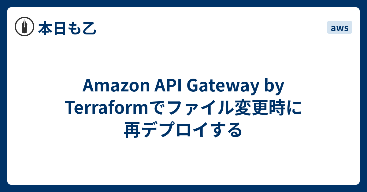 Amazon API Gateway by Terraformでファイル変更時に再デプロイする - 本日も乙
