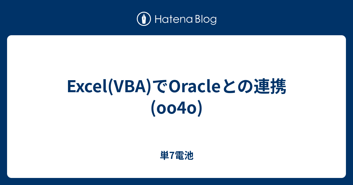 Excel(VBA)でOracleとの連携(oo4o) - 単7電池