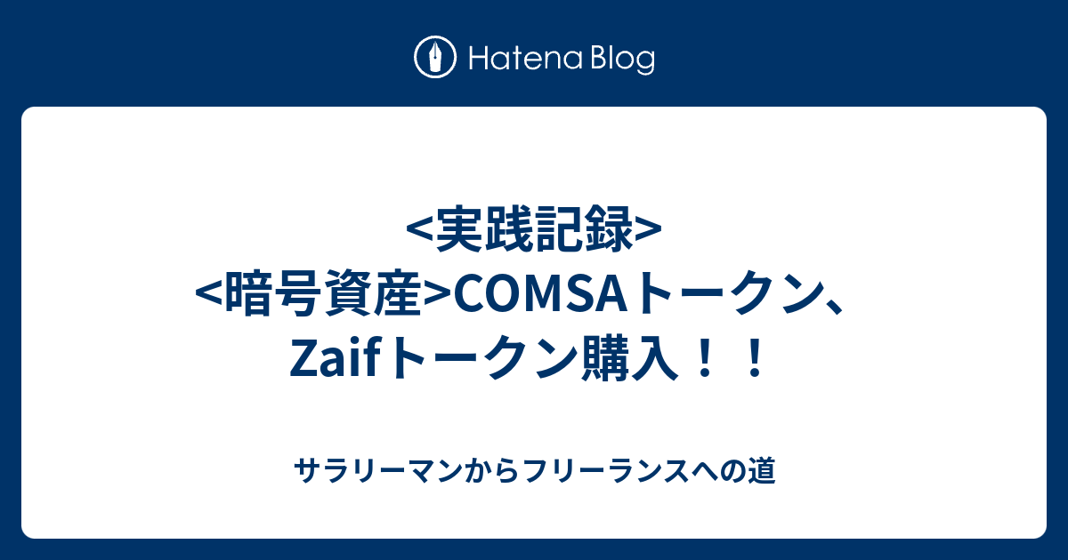 COMSAトークン、Zaifトークン購入！！ - サラリーマンからフリーランスへの道