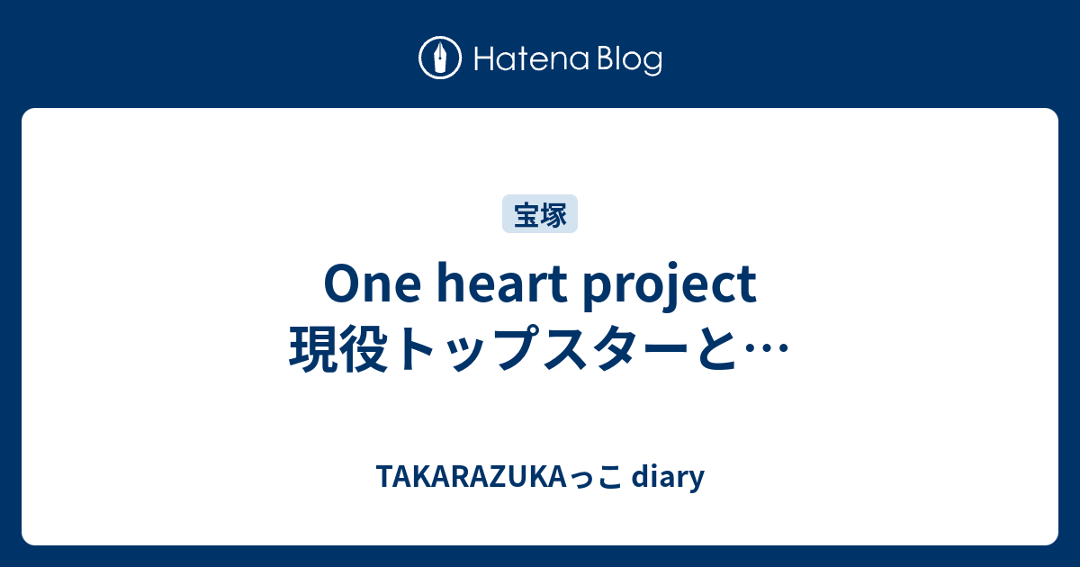 One heart project 現役トップスターと… - TAKARAZUKAっこ diary