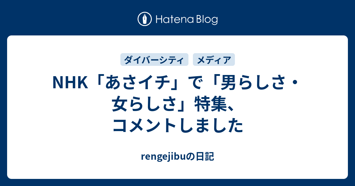 NHK「あさイチ」で「男らしさ・女らしさ」特集、コメントしました - rengejibuの日記