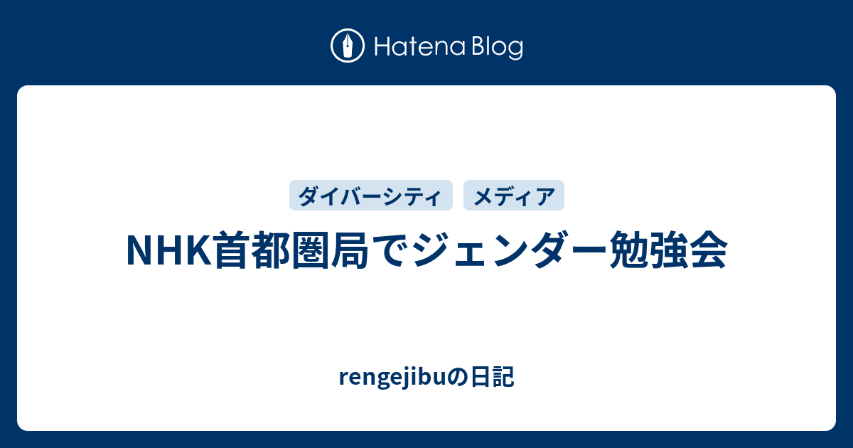 NHK首都圏局でジェンダー勉強会 - rengejibuの日記
