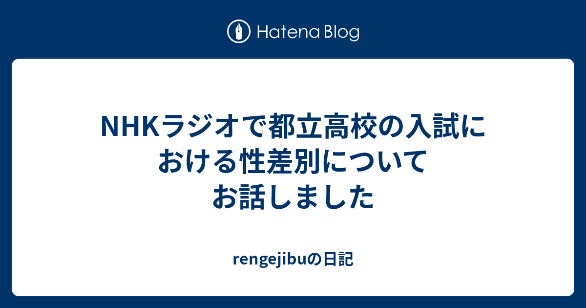 NHKラジオで都立高校の入試における性差別についてお話しました - rengejibuの日記