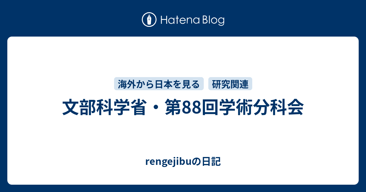 文部科学省・第88回学術分科会 - rengejibuの日記