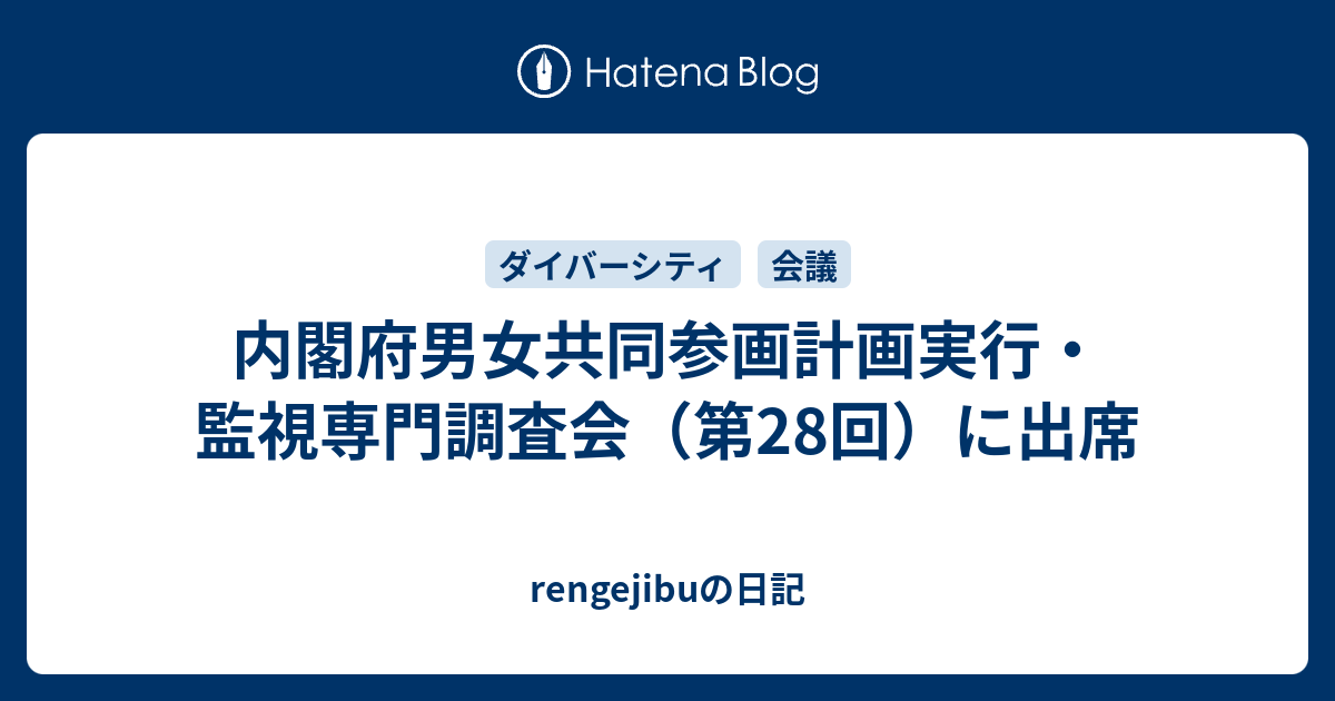 内閣府男女共同参画計画実行・監視専門調査会（第28回）に出席 - rengejibuの日記