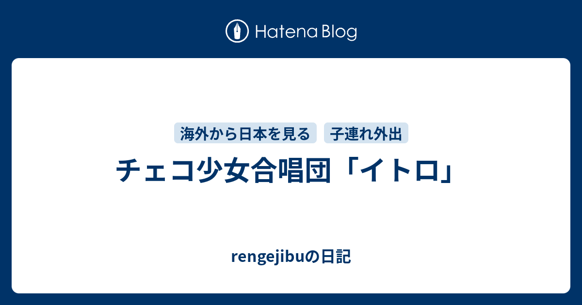 チェコ少女合唱団「イトロ」 - rengejibuの日記