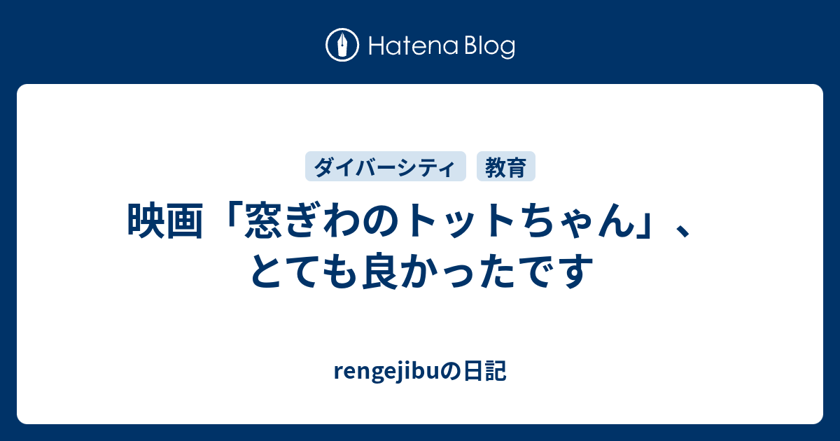 映画「窓ぎわのトットちゃん」、とても良かったです - rengejibuの日記
