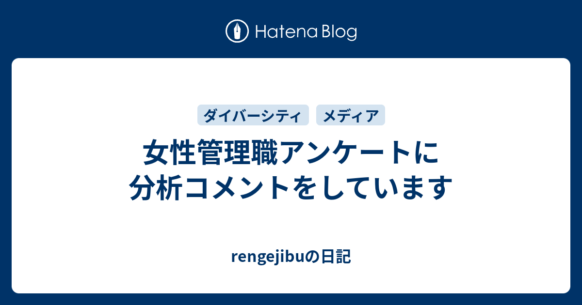 女性管理職アンケートに分析コメントをしています - rengejibuの日記