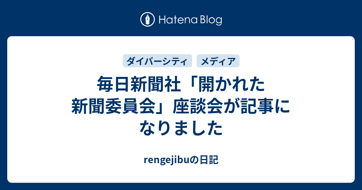 毎日新聞社「開かれた新聞委員会」座談会が記事になりました - rengejibuの日記