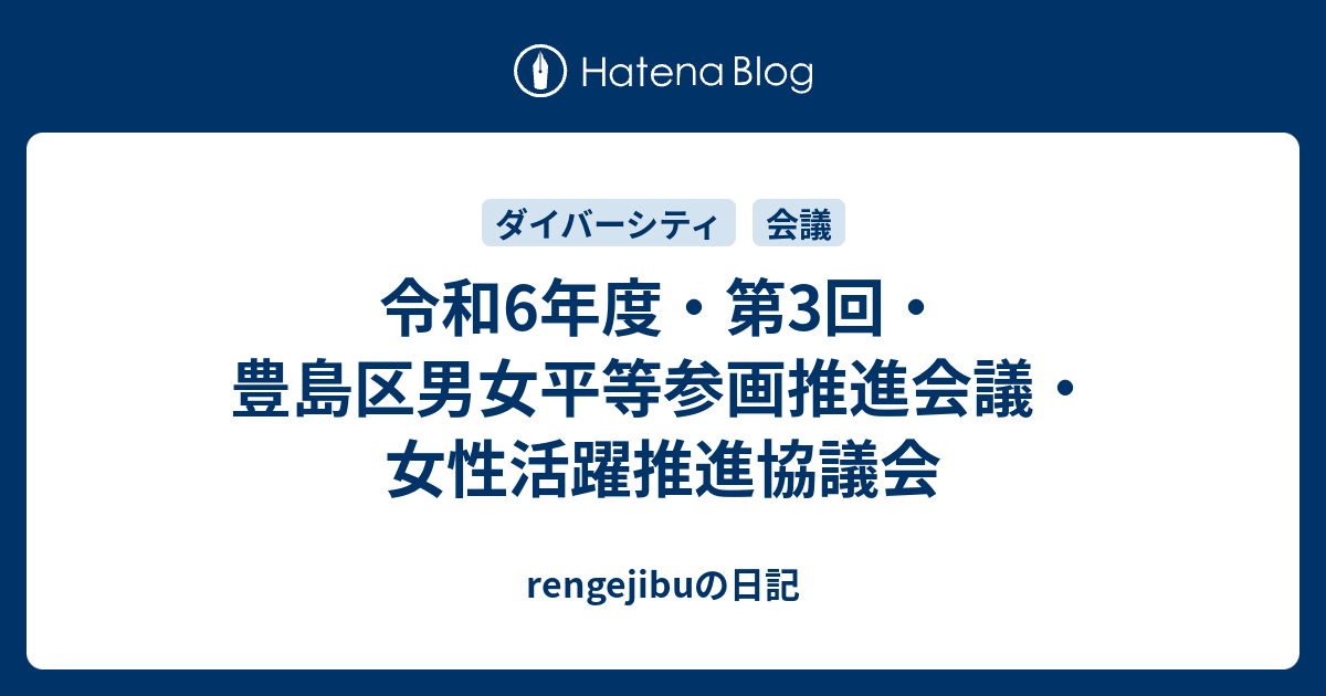 令和6年度・第3回・豊島区男女平等参画推進会議・女性活躍推進協議会 - rengejibuの日記
