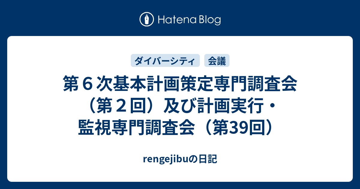 第6次基本計画策定専門調査会（第2回）及び計画実行・監視専門調査会（第39回） - rengejibuの日記