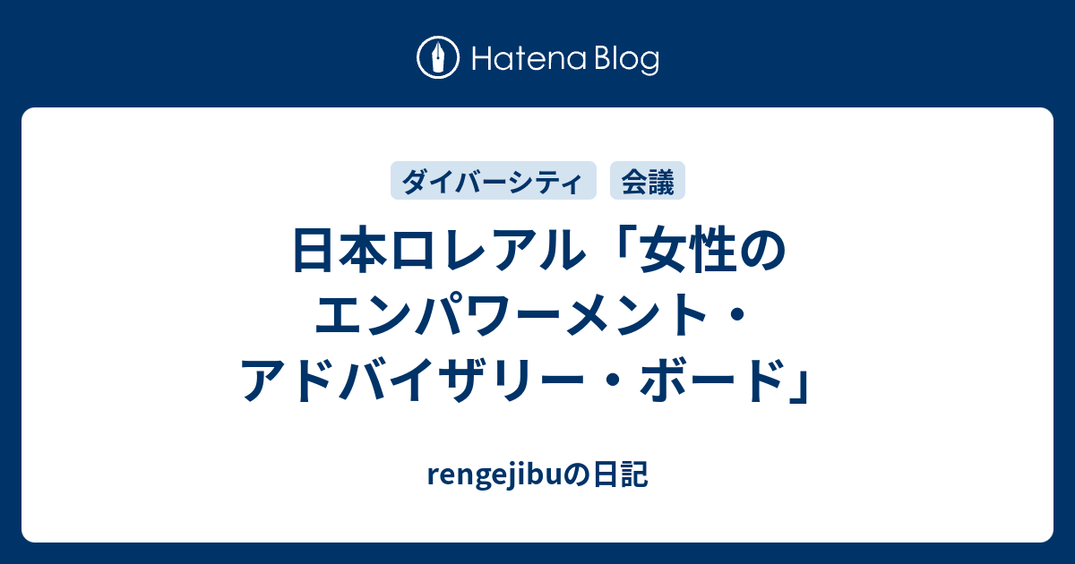 日本ロレアル「女性のエンパワーメント・アドバイザリー・ボード」 - rengejibuの日記