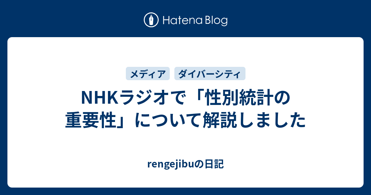 NHKラジオで「性別統計の重要性」について解説しました - rengejibuの日記