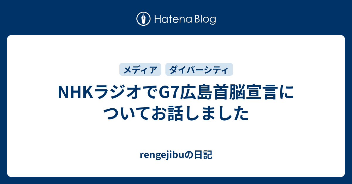 NHKラジオでG7広島首脳宣言についてお話しました - rengejibuの日記