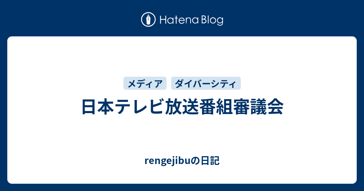 日本テレビ放送番組審議会 - rengejibuの日記