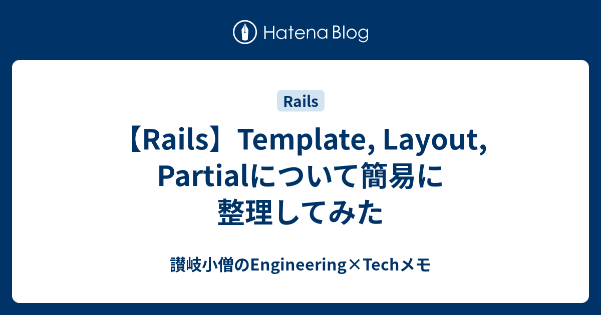 【rails】template Layout Partialについて簡易に整理してみた 讃岐小僧のengineering×techメモ 