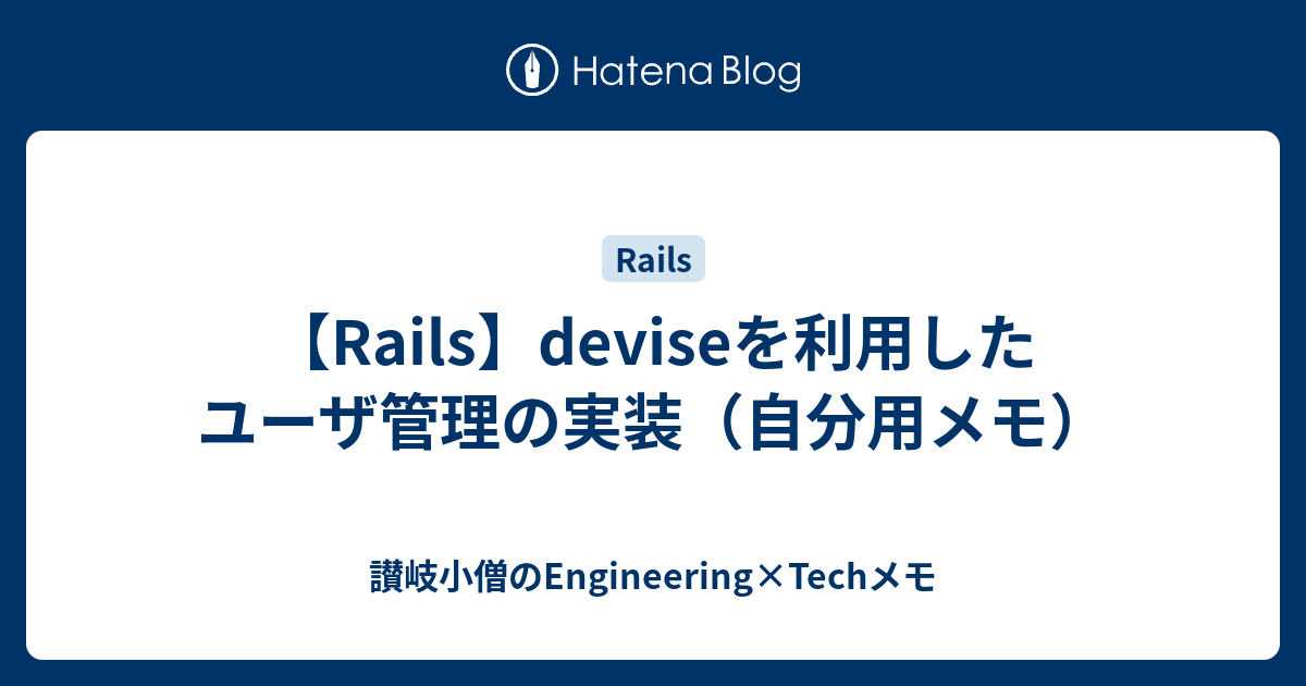 【Rails】deviseを利用したユーザ管理の実装（自分用メモ） - 讃岐小僧のEngineering×Techメモ