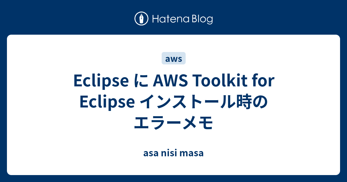 Eclipse に AWS Toolkit for Eclipse インストール時のエラーメモ - asa nisi masa