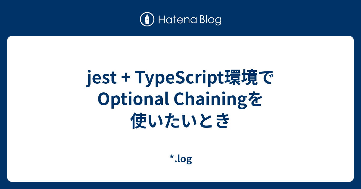 jest + TypeScript環境でOptional Chainingを使いたいとき - *.log