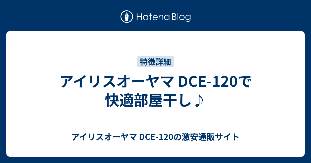 アイリスオーヤマ DCE-120で快適部屋干し♪ - アイリスオーヤマ DCE-120の激安通販サイト