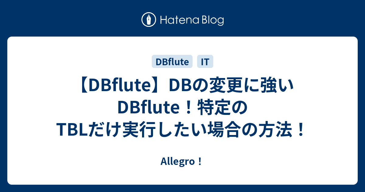【DBflute】DBの変更に強いDBflute！特定のTBLだけ実行したい場合の方法！ - Allegro！