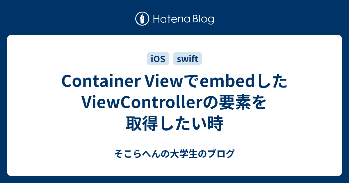 Container ViewでembedしたViewControllerの要素を取得したい時 - そこらへんの大学生のブログ