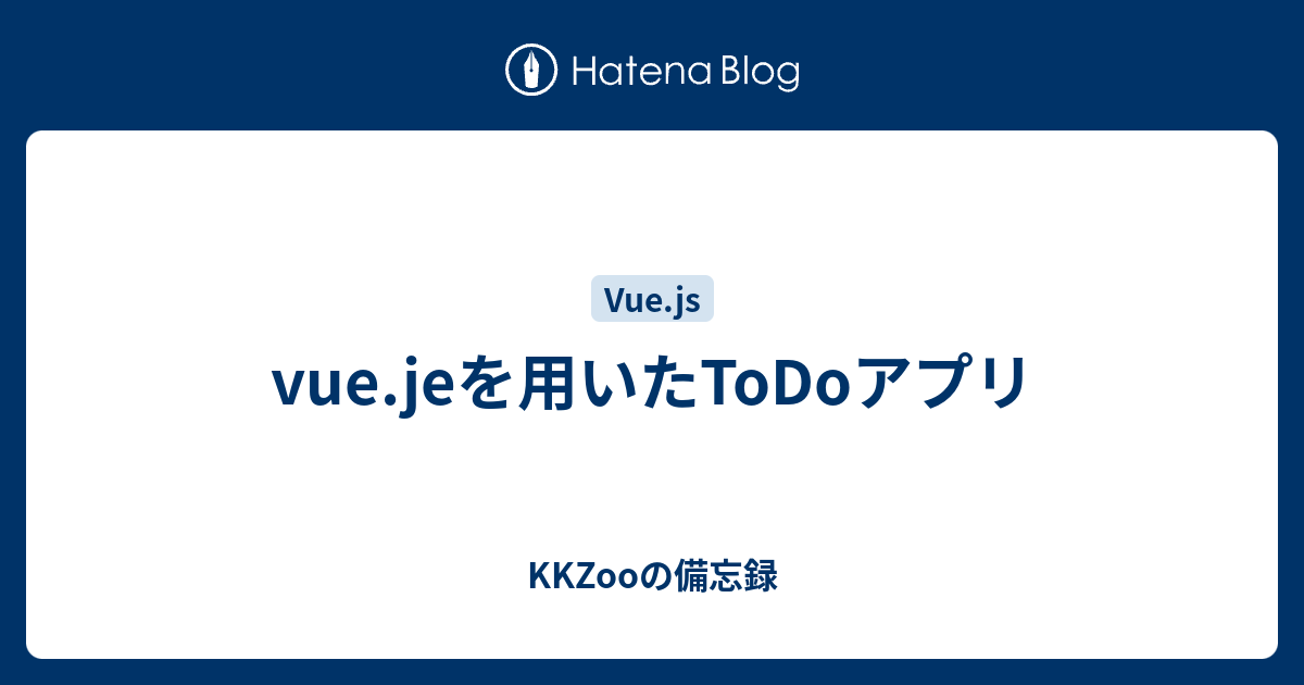 vue.jeを用いたToDoアプリ - KKZooの備忘録