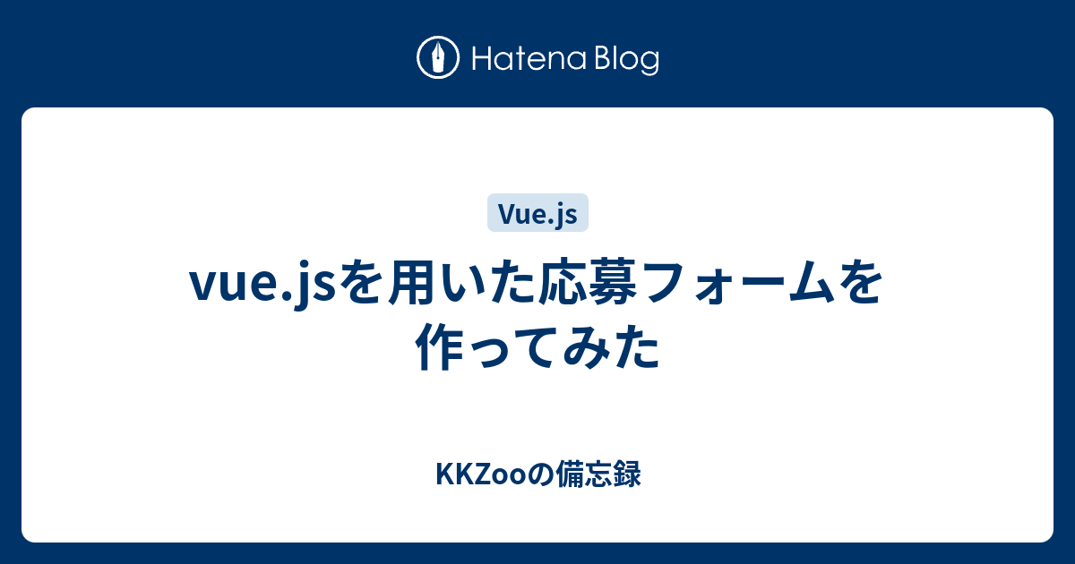 vue.jsを用いた応募フォームを作ってみた - KKZooの備忘録