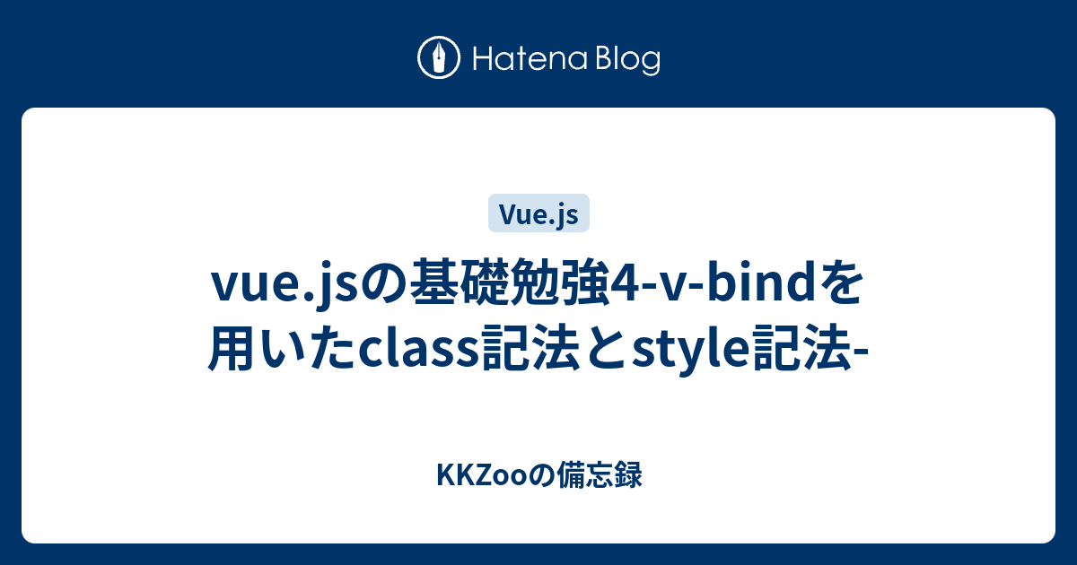 vue.jsの基礎勉強4-v-bindを用いたclass記法とstyle記法- - KKZooの備忘録