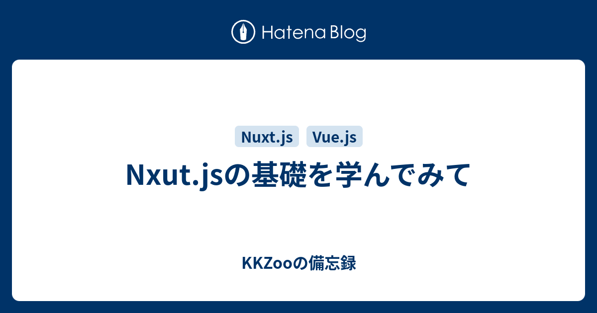 Nxut.jsの基礎を学んでみて - KKZooの備忘録