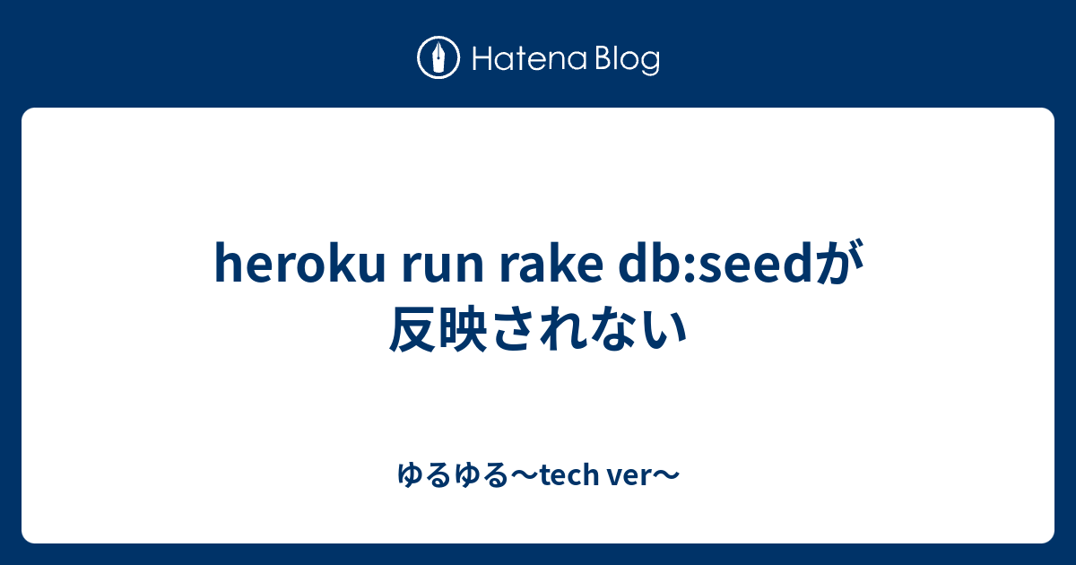heroku run rake db:seedが反映されない - ゆるゆる〜tech ver〜