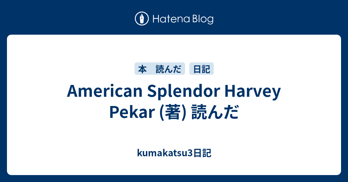 American Splendor Harvey Pekar (著) 読んだ - kumakatsu3日記