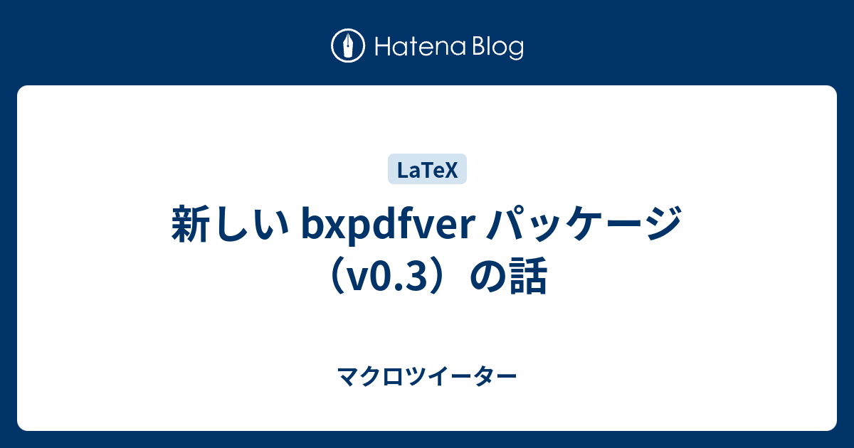 新しい bxpdfver パッケージ（v0.3）の話 - マクロツイーター