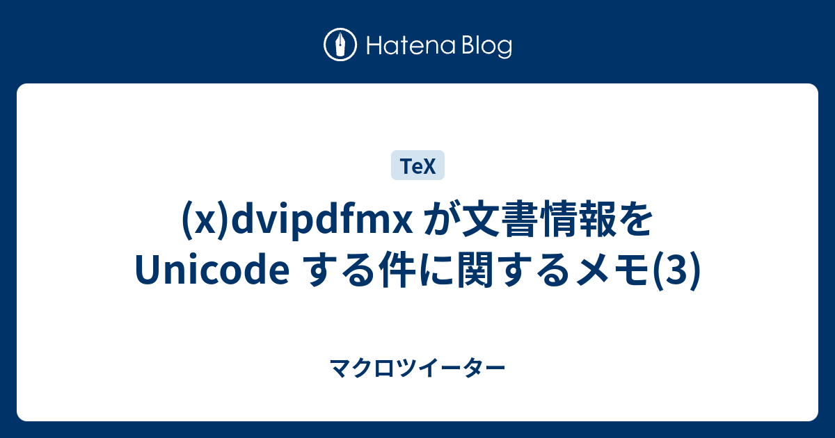 (x)dvipdfmx が文書情報を Unicode する件に関するメモ(3) - マクロツイーター