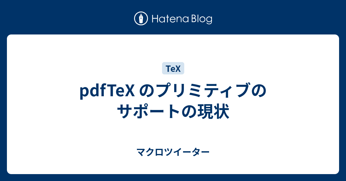 pdfTeX のプリミティブのサポートの現状 - マクロツイーター