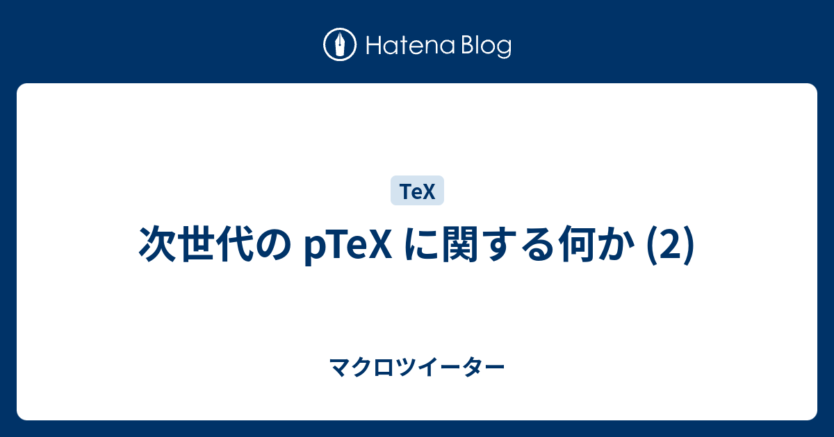 次世代の pTeX に関する何か (2) - マクロツイーター