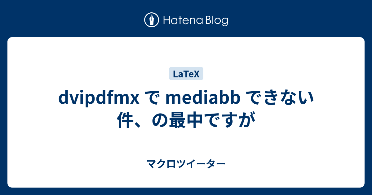 dvipdfmx で mediabb できない件、の最中ですが - マクロツイーター