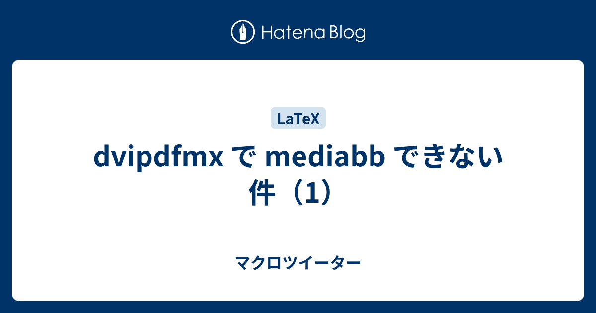 dvipdfmx で mediabb できない件（1） - マクロツイーター