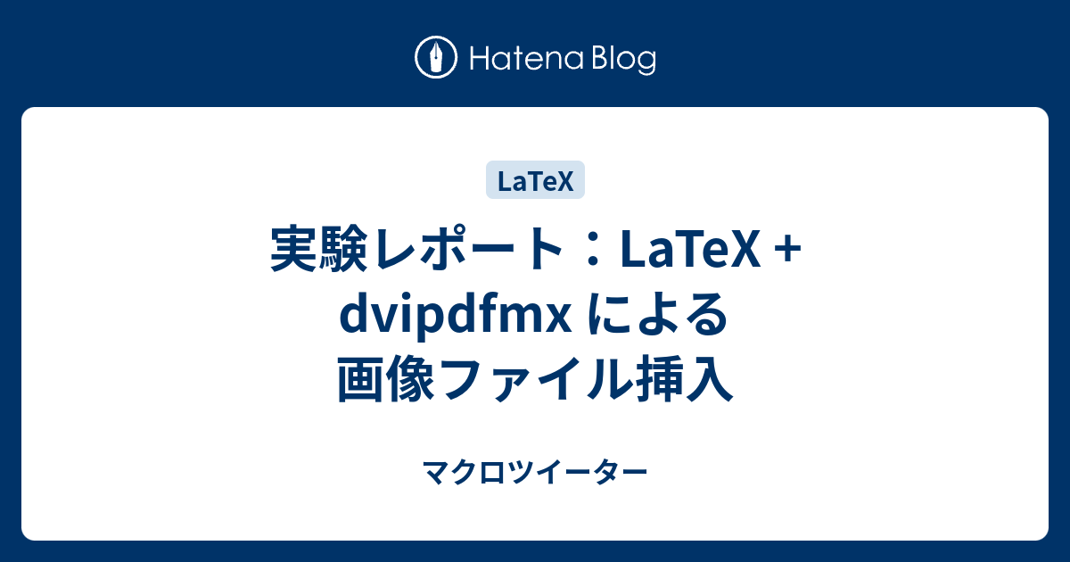 実験レポート：LaTeX + dvipdfmx による画像ファイル挿入 - マクロツイーター