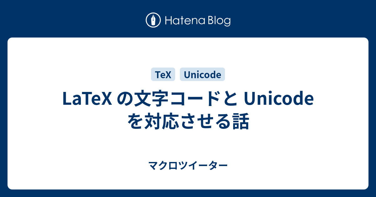 LaTeX の文字コードと Unicode を対応させる話 - マクロツイーター